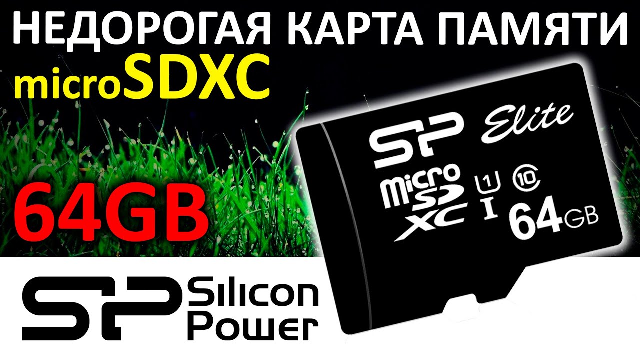 Карта памяти Silicon Power Elite 64GB microSDXC SP064GBSTXBU1V10SP - YouTube