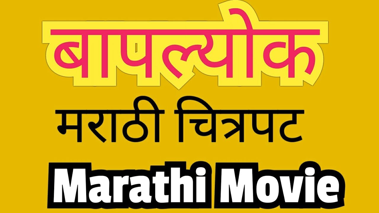 Baaplyok Marathi Movie Review| Nagraj Manjule Shashank “Baaplyok” is ...