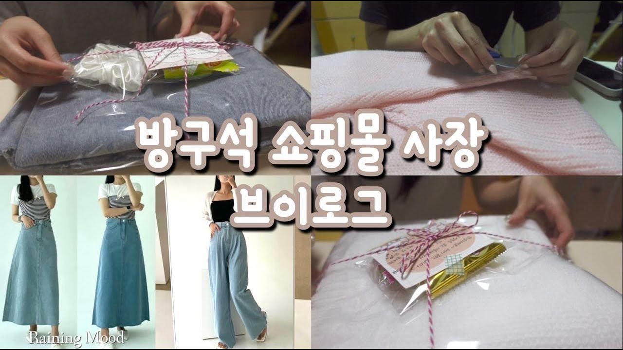 여름 주문 건 포장 여름 마지막 영상 핀턱데님 각종신발포장 포장관련 댓글 이벤트 쇼핑몰 브이로그 돌돌이