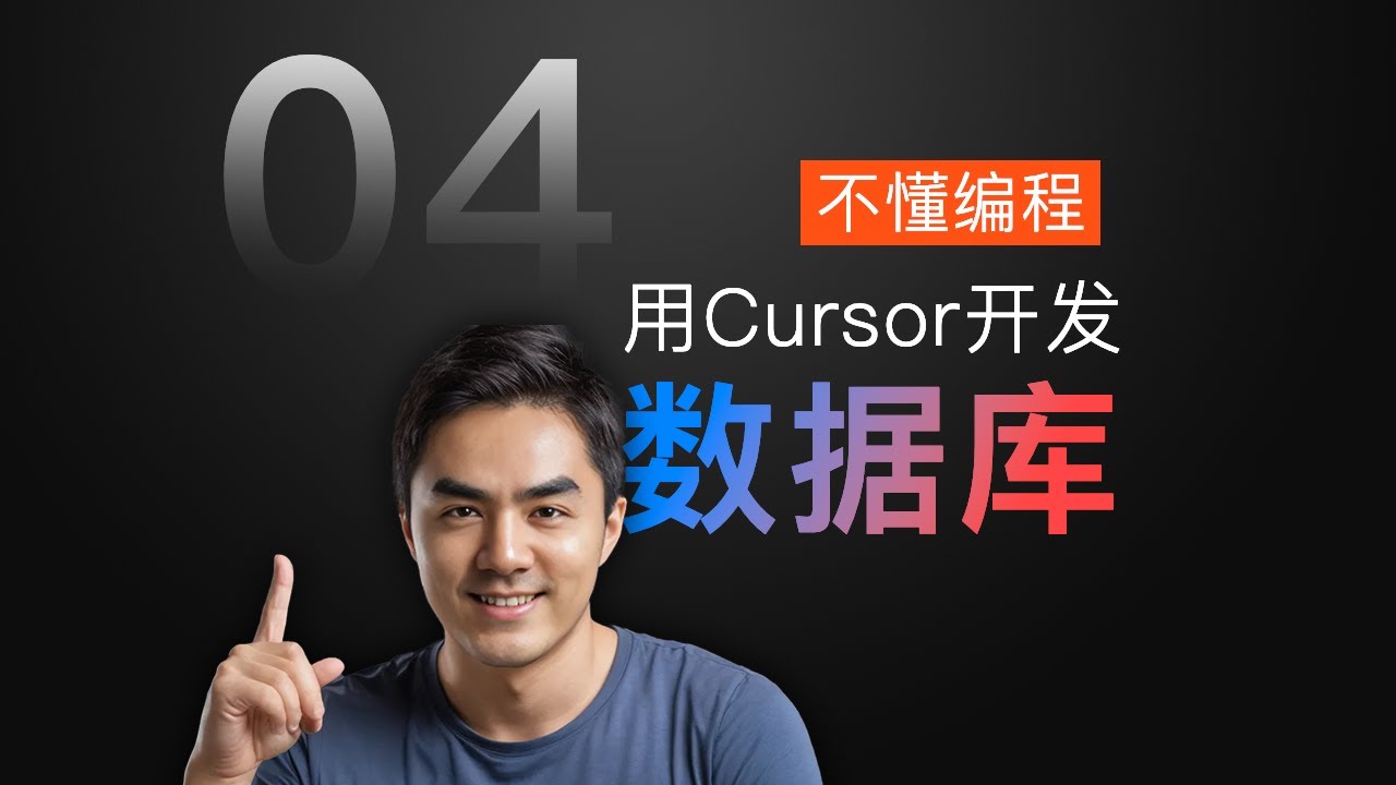 课程4 不懂编程用cursor开发数据库 Agent应用 用codebase解决跨文件错误 Youtube