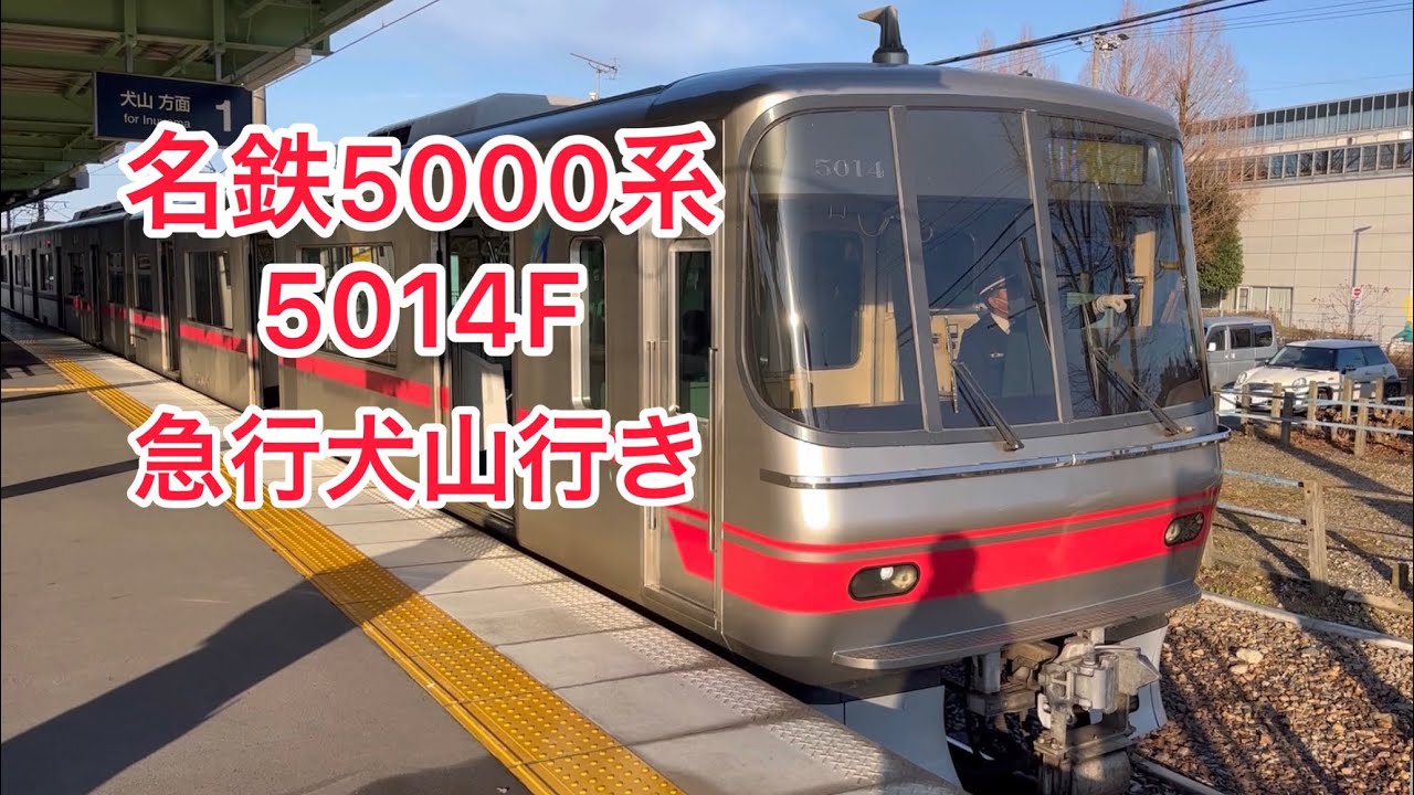 名鉄5000系 5014F 新那加駅発車 #名鉄 #名鉄5000系 #新那加駅 #発車 - YouTube