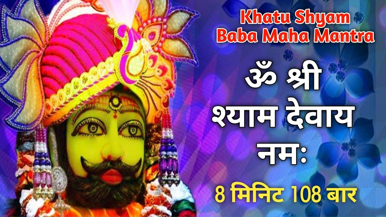 shree shyam devay namah || श्रीं श्याम मंत्र || shyam mantra 108 times ...