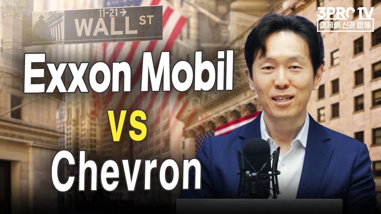 Exxon Mobil vs Chevron f. 여도은 앵커, 박동흠 회계사 [월스트리스 모닝브리핑] - YouTube