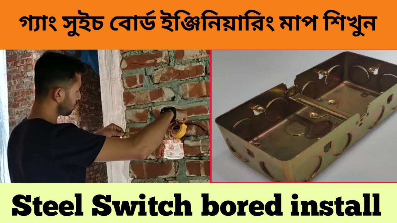 সঠিক মাপে সুইচ বোর্ড দেয়া শিখুন/কোন পয়েন্ট কত উচ্চতা দিতে হয় ...