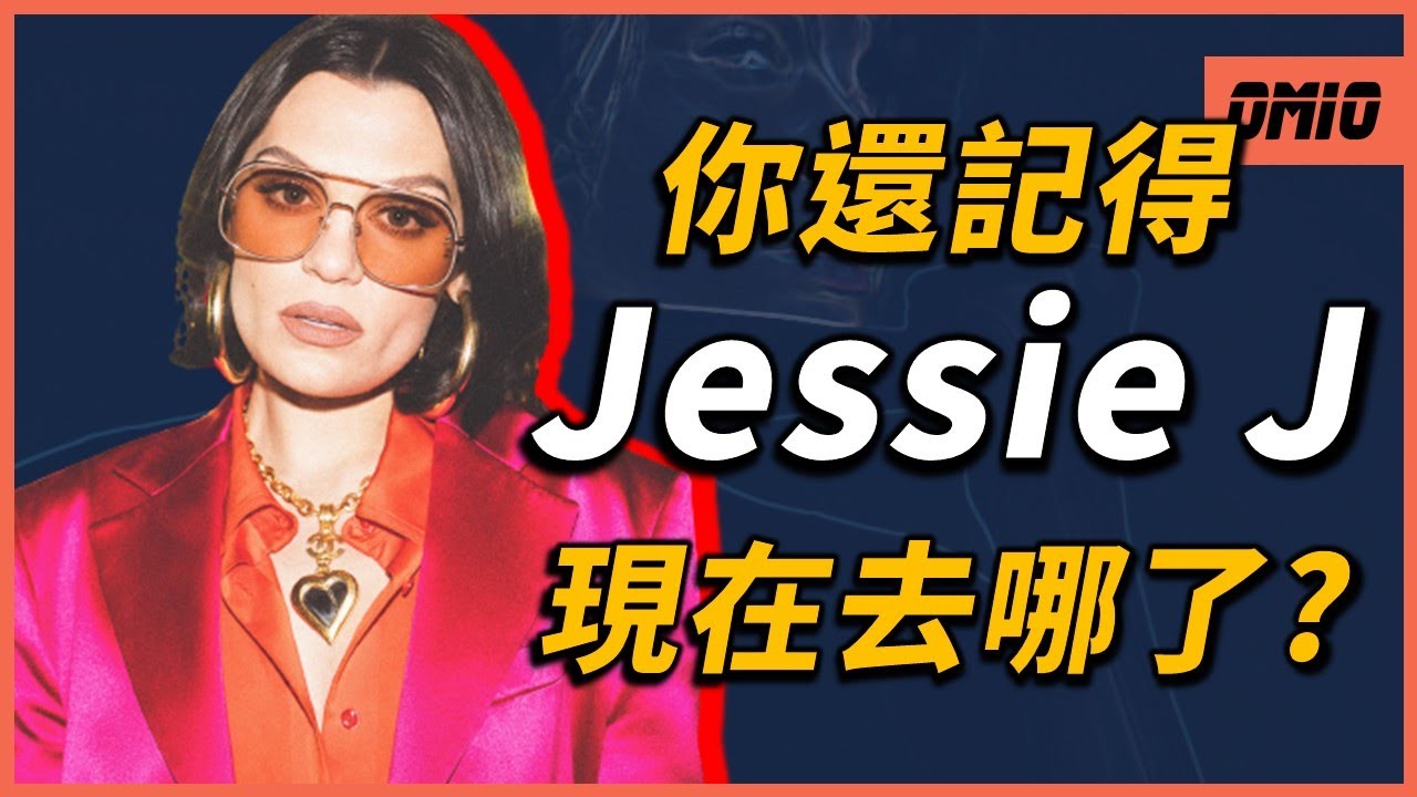 曾經以《Price Tag》、《Bang Bang》走紅全球，為何突然銷聲匿跡？你還記得Jessie J嗎？現在去哪了？｜他(她)們去哪了EP21｜OMIO_BEN - YouTube