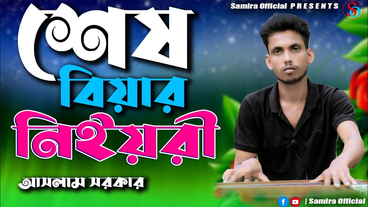 শেষ বিয়ার নাইয়রী || Ses Biyer Naiyore || Aslam Sarkar || New Bangla ...