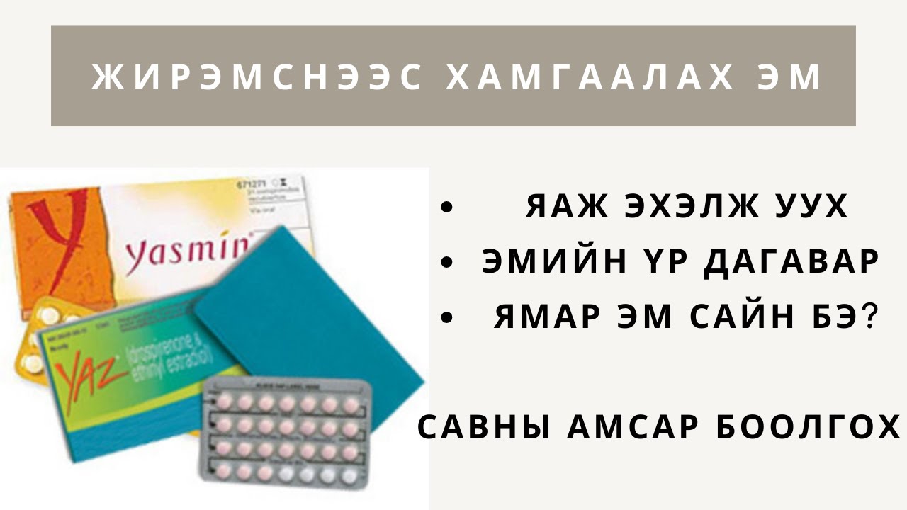 Жирэмснээс хамгаалах эм Үр дамжуулах хоолой боох Ямар эм сайн бэ