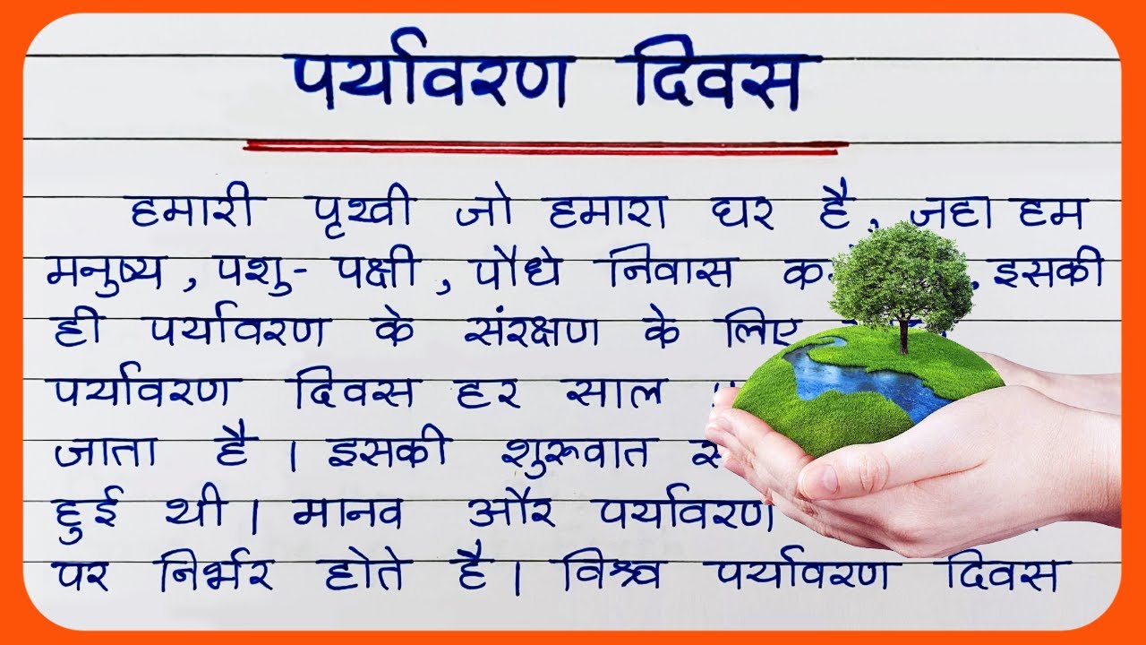 Paryavaran divas || Vishwa paryavaran din par nibandh || विश्व पर्यावरण ...