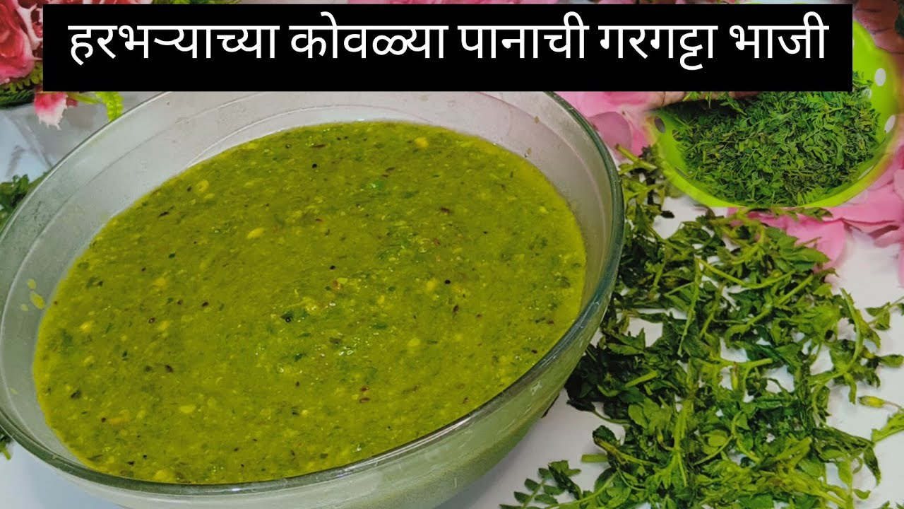 हरभऱ्याच्या कोवळ्या पानाची गरगट्टा भाजी | Harbharyachi bhaji |how to ...
