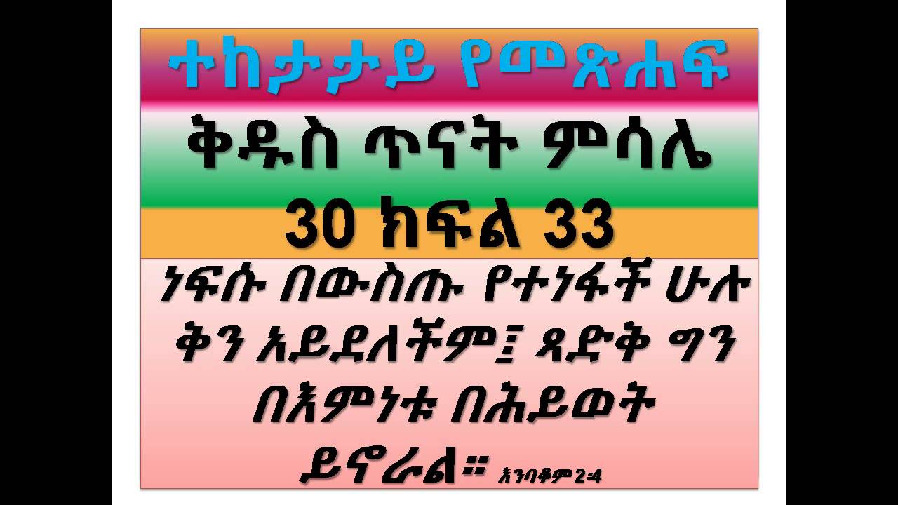 Metsehafe Misale 30 Kifl 33 - YouTube