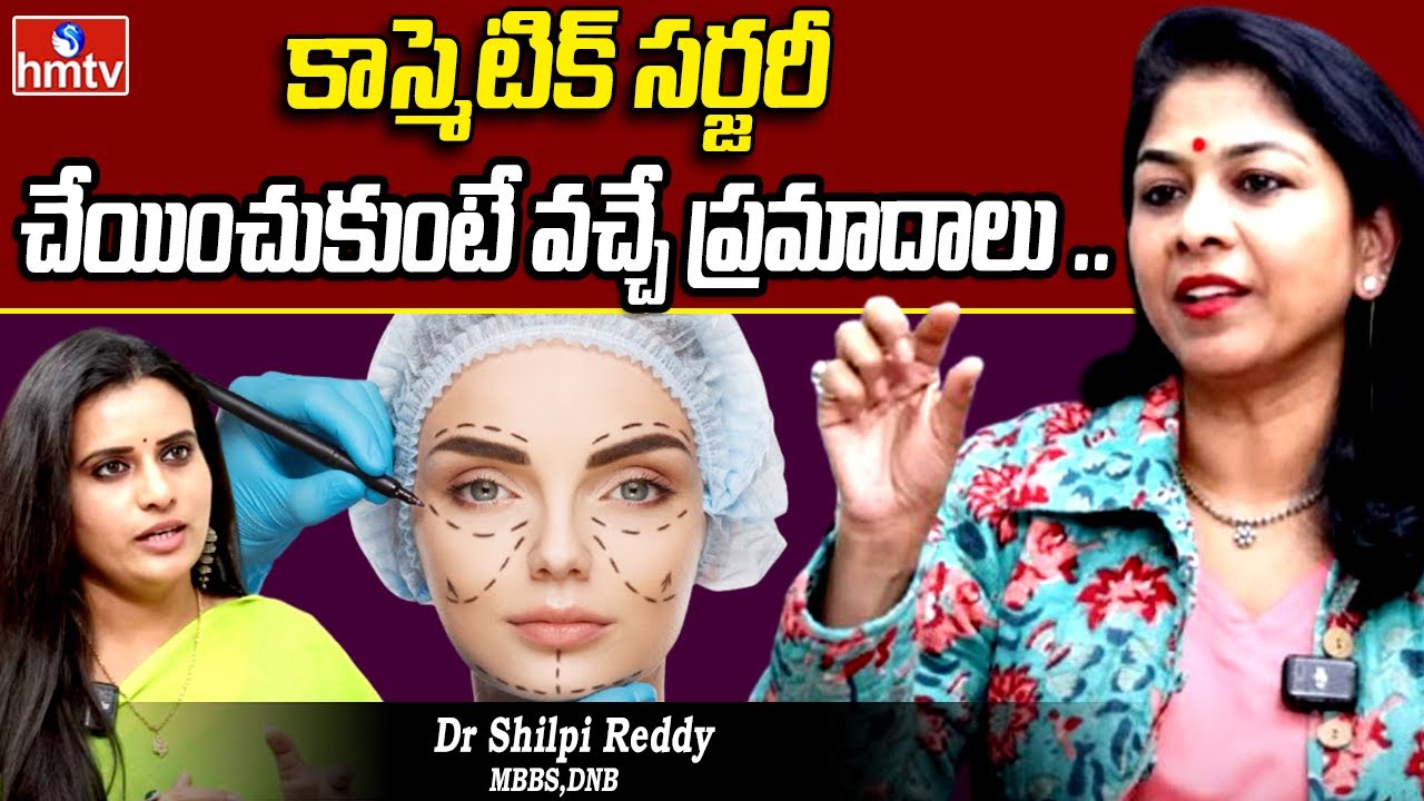 కాస్మెటిక్ సర్జరీ చేయించుకుంటే వచ్చే ప్రమాదాలు .. | Dr Shilpi Reddy ...