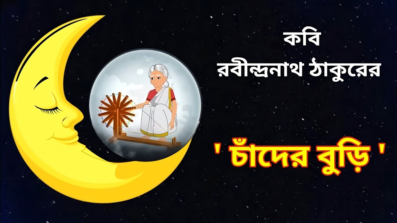 Chander Buri | Chader Buri Kids Bengali Rhymes - YouTube