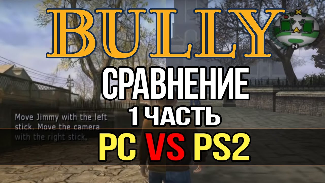 BULLY:PC VS PS2 [СРАВНЕНИЕ] | 1 ЧАСТЬ - YouTube