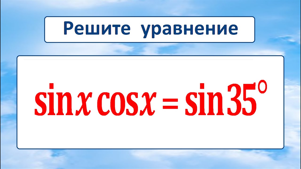Решите уравнение ★ sinx∙cos⁡x=sin35° - YouTube