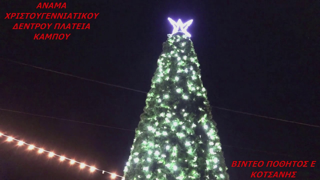 ΑΝΑΜΑ ΧΡΙΣΤΟΥΓΕΝΝΙΑΤΙΚΟΥ ΔΕΝΤΡΟΥ ΚΑΜΠΟΣ ΧΩΡΑ ΠΑΤΜΟΣ - YouTube