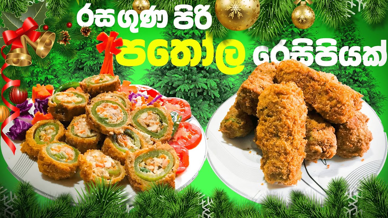 රස ගුණ පිරි පතෝල රෙසිපියක්||A delicious Pathola recipe||SUPIRI KAAMA ...