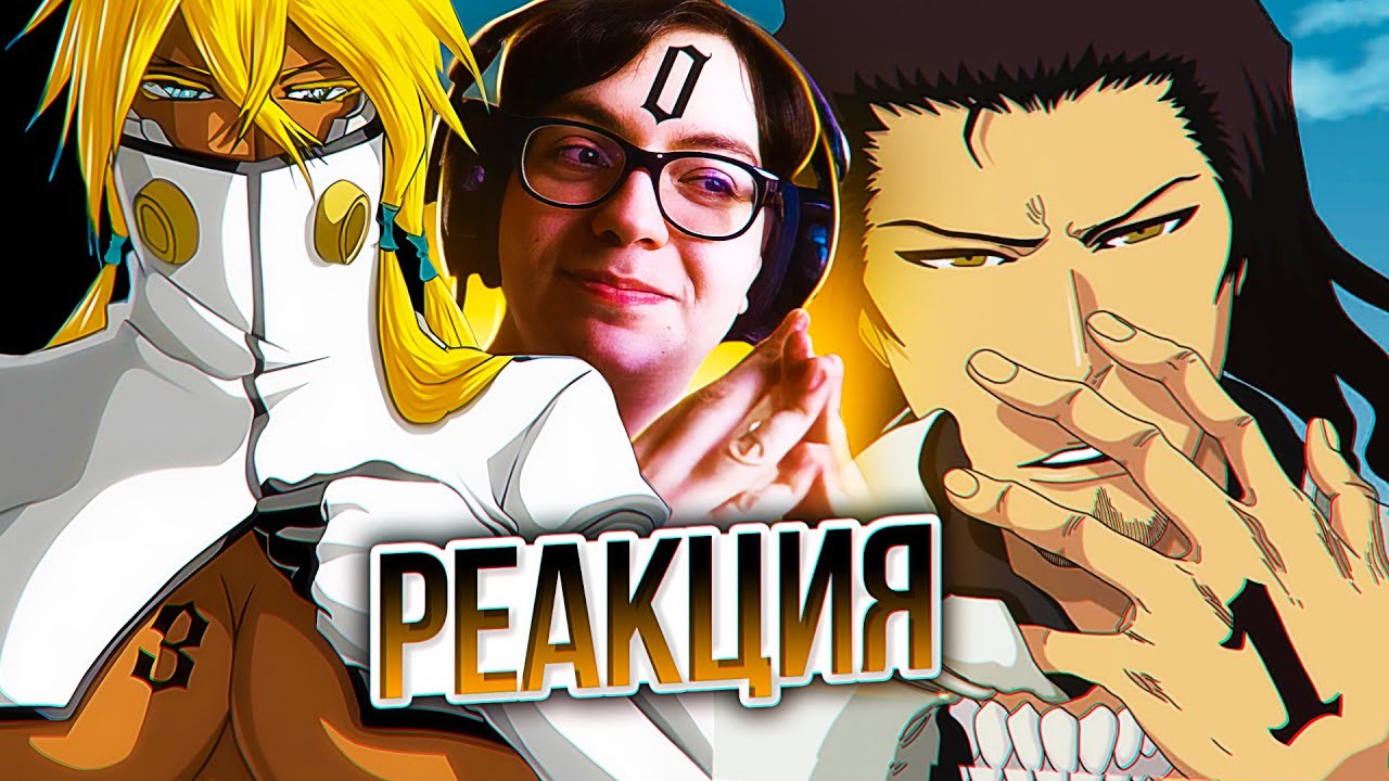 НОМЕРА ЭСПАД 🔥 Блич 226 серия 1 сезон | Реакция на аниме Bleach - YouTube
