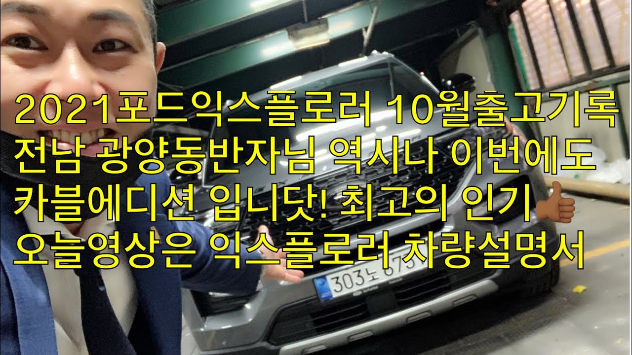 2021포드익스플로러 10월출고기록 전남 광양동반자님 이번에도 카블에디션 최고의 인기 오늘영상은 익스플로러 차량설명서입니닷 세로보기영상 포드링컨 서팀장의 기록