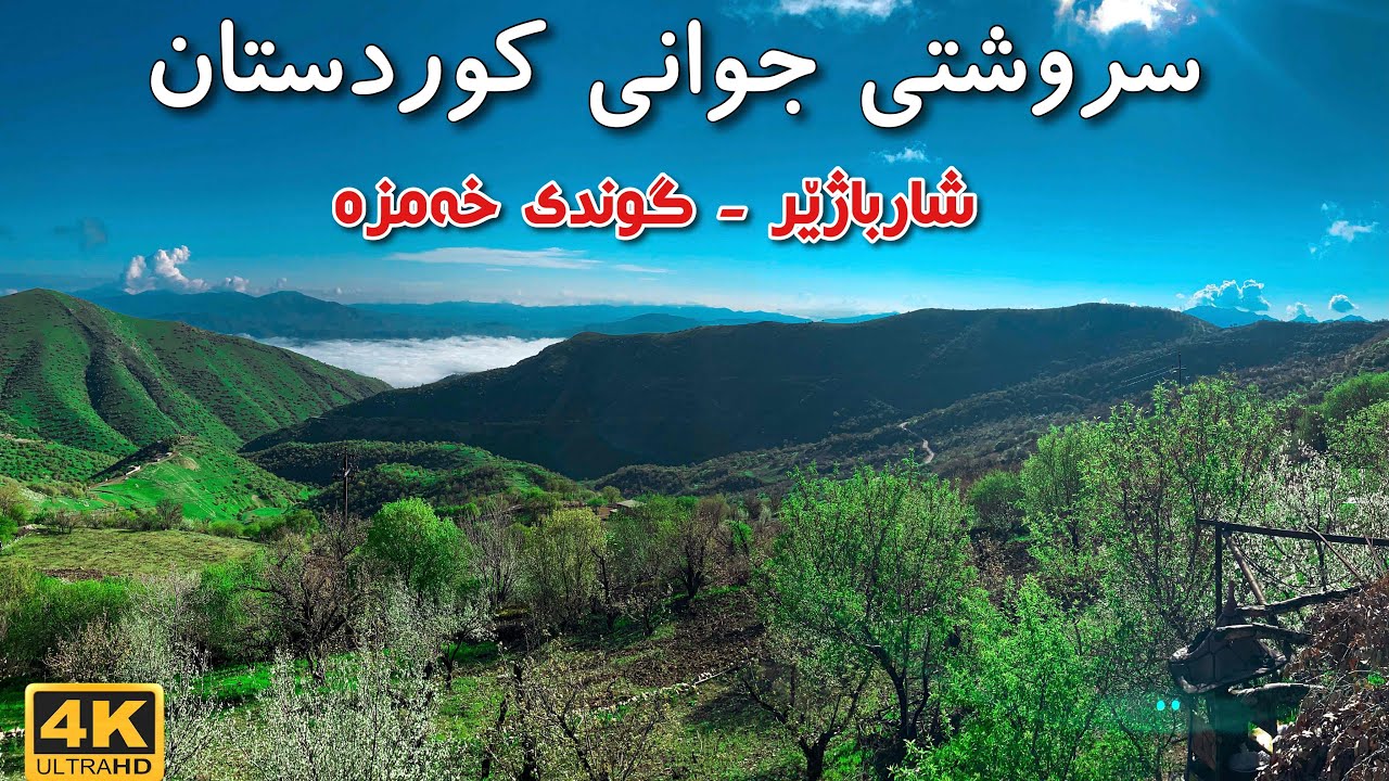 Kurdistan Nature (4k) - سروشتی جوانی کوردستان / شارباژێر - گوندی خەمزە ...