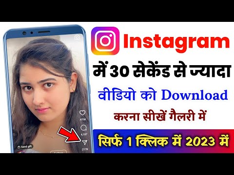 Instagram me 30 sec se jyada video download kaise kare | insta full video download kaise