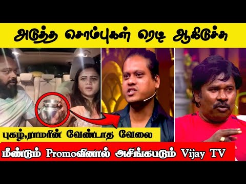 🤣🤣CWC 5 Pugal ,Ramar Promo Troll | அடுத்த சொம்புகள் Ready|Vijay TV ...