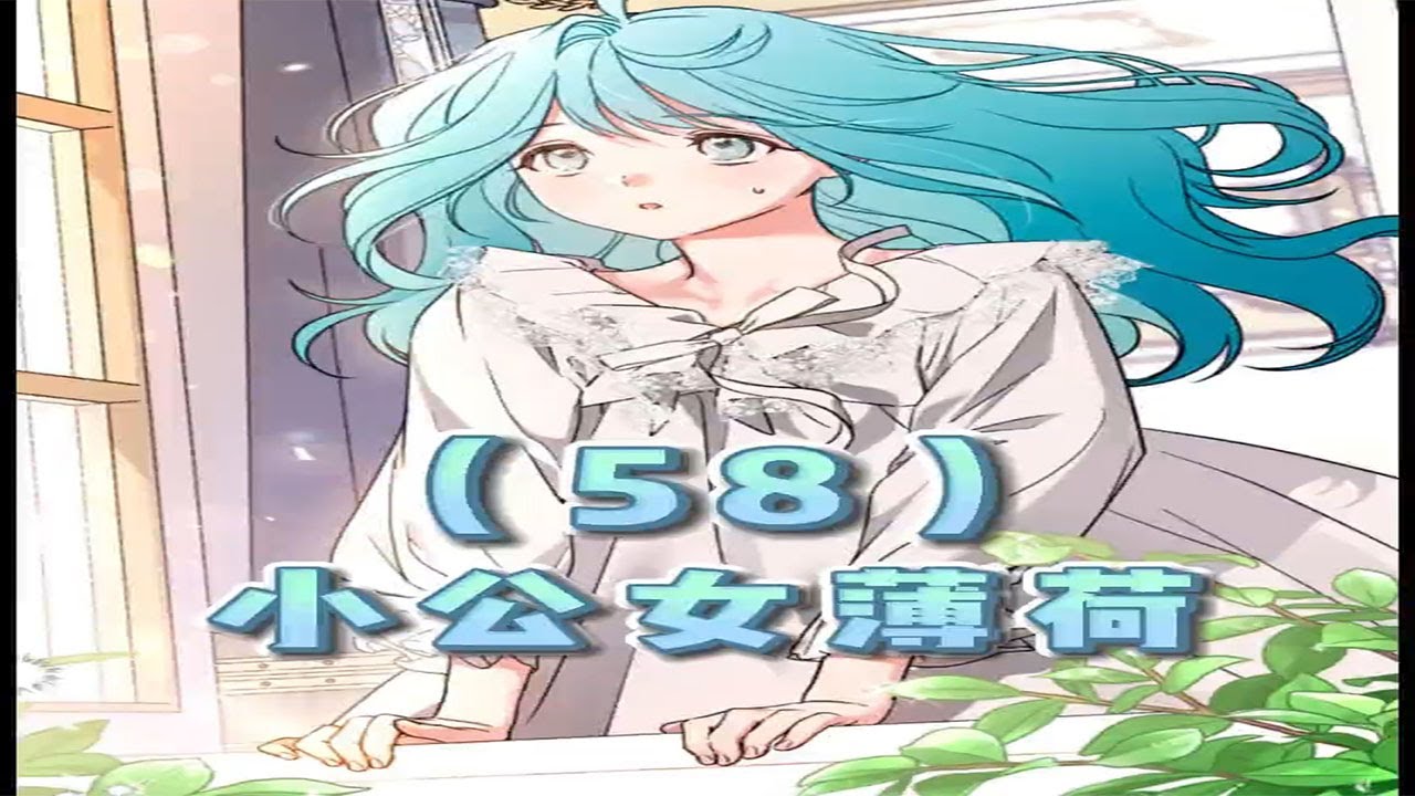 PODO《小公女薄荷》第 58至60集 | 团宠小薄荷却陷入交友危机？！这个黑发小姐姐就是，好飒好A！ ～#漫画解说 #团宠小松鼠。#漫画解说 #漫画 #我在抖音看漫画 #这漫画太好看啦 ...