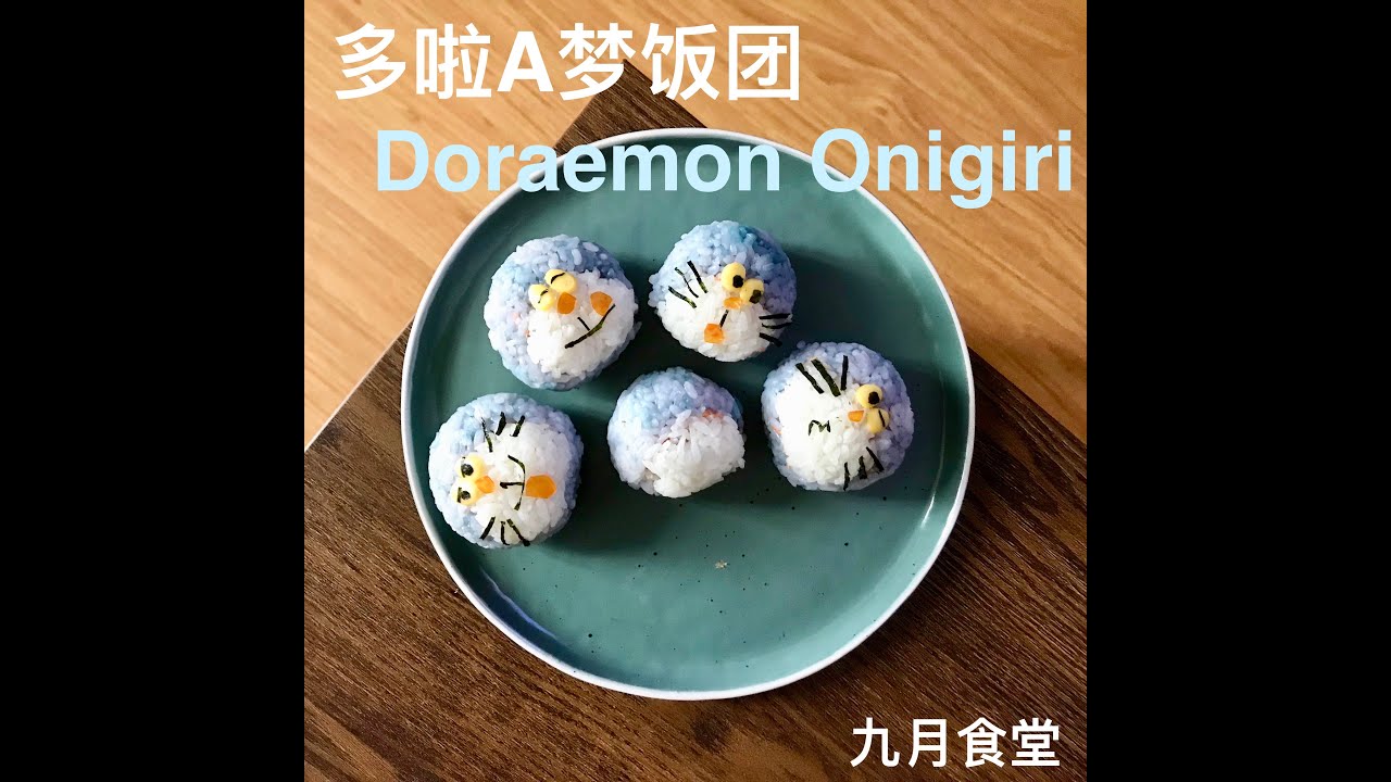 可爱造型日式饭团【多啦A梦饭团】How to make cute rice ball【Doraemon Onigiri】 - YouTube