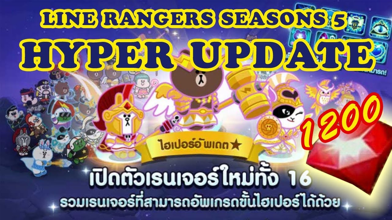 LINE RANGERS SEASON 5 - เปิดกาช่า SPECIAL RARE 1200 รูบี้ (Hyper update ...