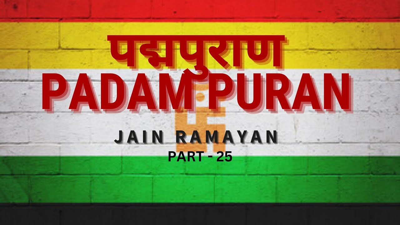 पद्मपुराण Padam Puran JAIN RAMAYAN PART - 025 - YouTube