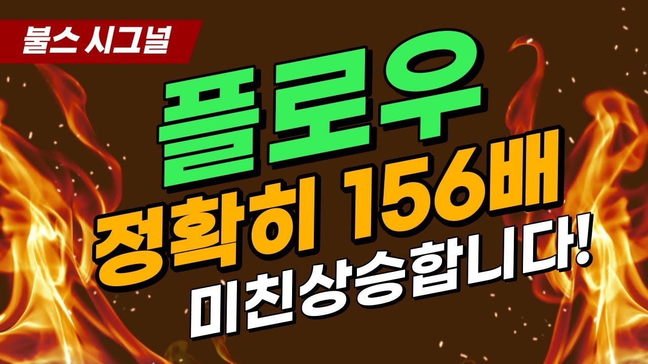 플로우 정확히 156배 상승합니다 플로우코인플로우코인전망플로우코인매수가플로우코인플로우코인비트코인플로우코인전망
