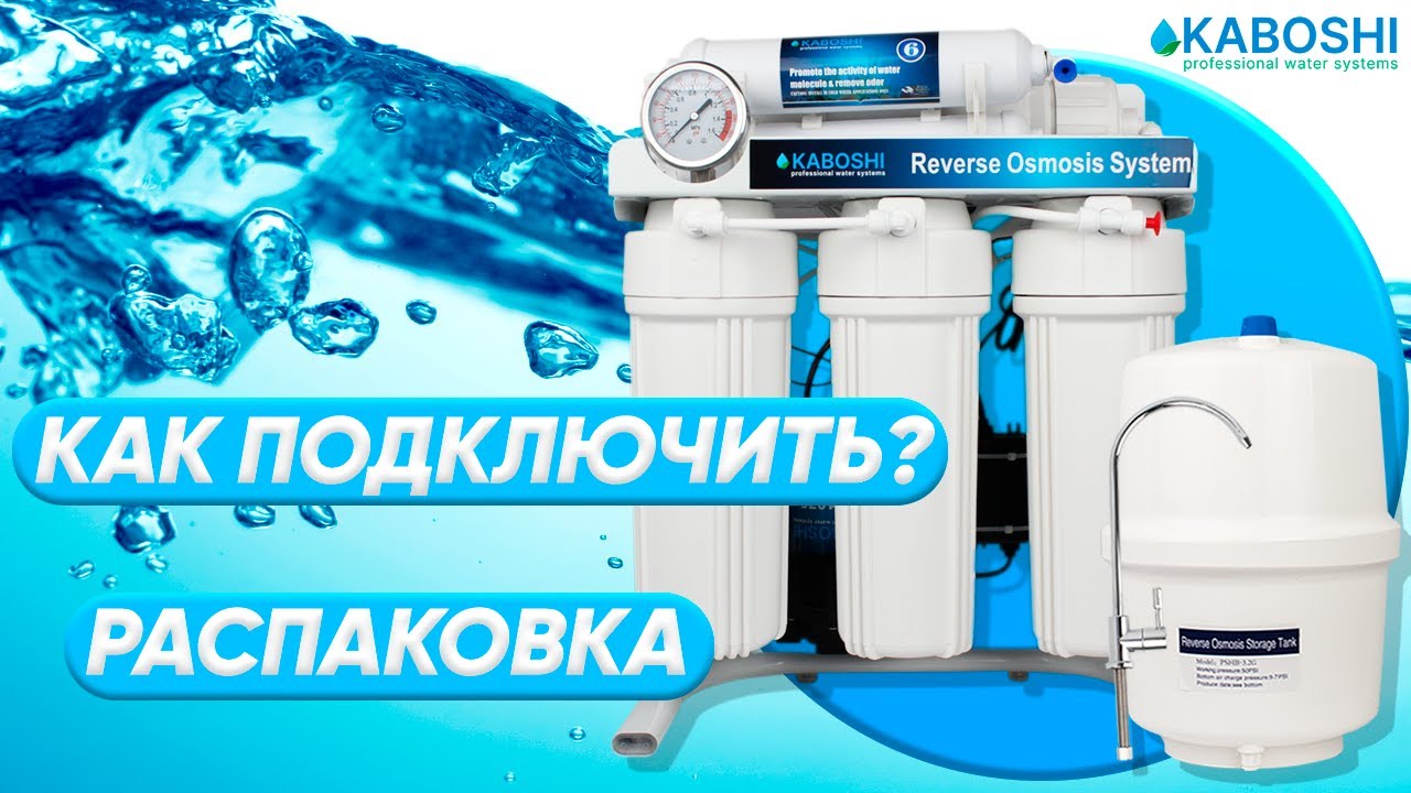 Распаковка и подключение обратного осмоса KABOSHI 6 ступеней на раме - YouTube