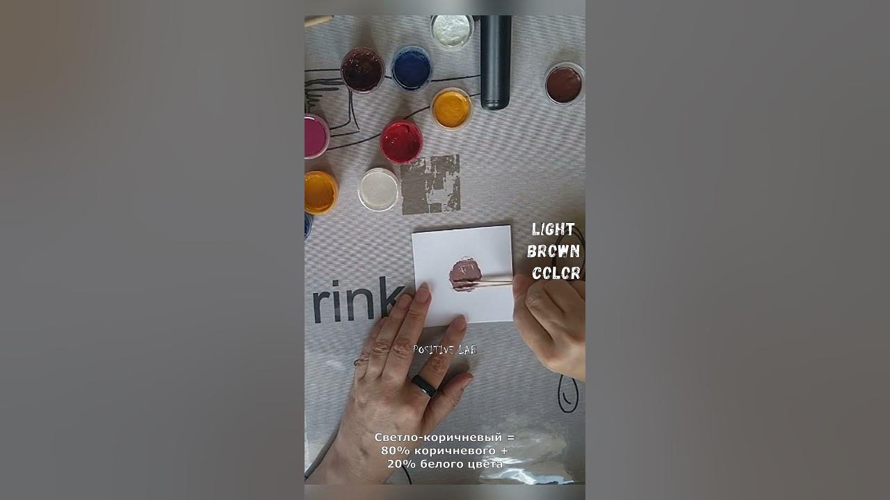 Как получить светло коричневый цвет🎨🎨🎨 Youtube