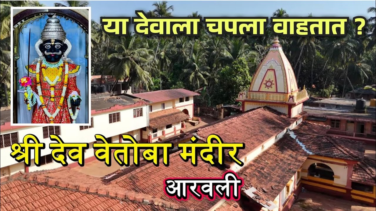 श्री देव वेतोबा मंदीर आरवली मालवण | Shri Dev Vetoba Temple Aravali ...
