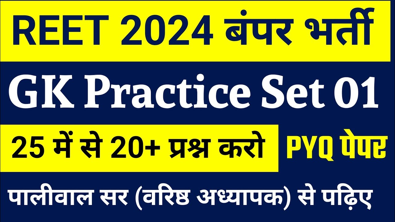 Reet pre 2024 | Reet L1 & L2 GK Model Paper| Reet Model Paper 1| By ...