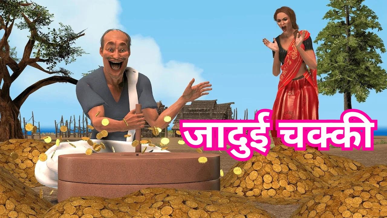 जादुई चक्की JADUI CHAKKI Cartoon Moral Story Hindi - YouTube