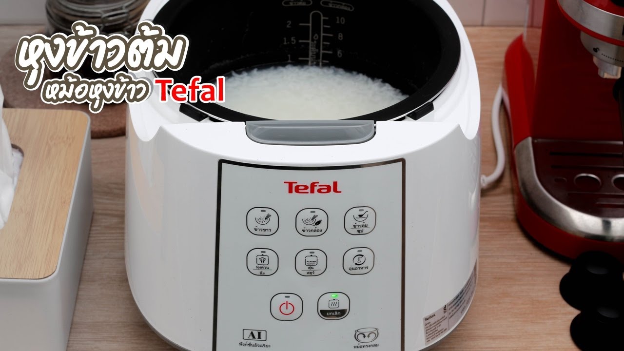 ลองหุงข้าวต้ม ด้วยหม้อหุงข้าว Tefal RK-732 | family man. พ่อบ้าน งาน ...
