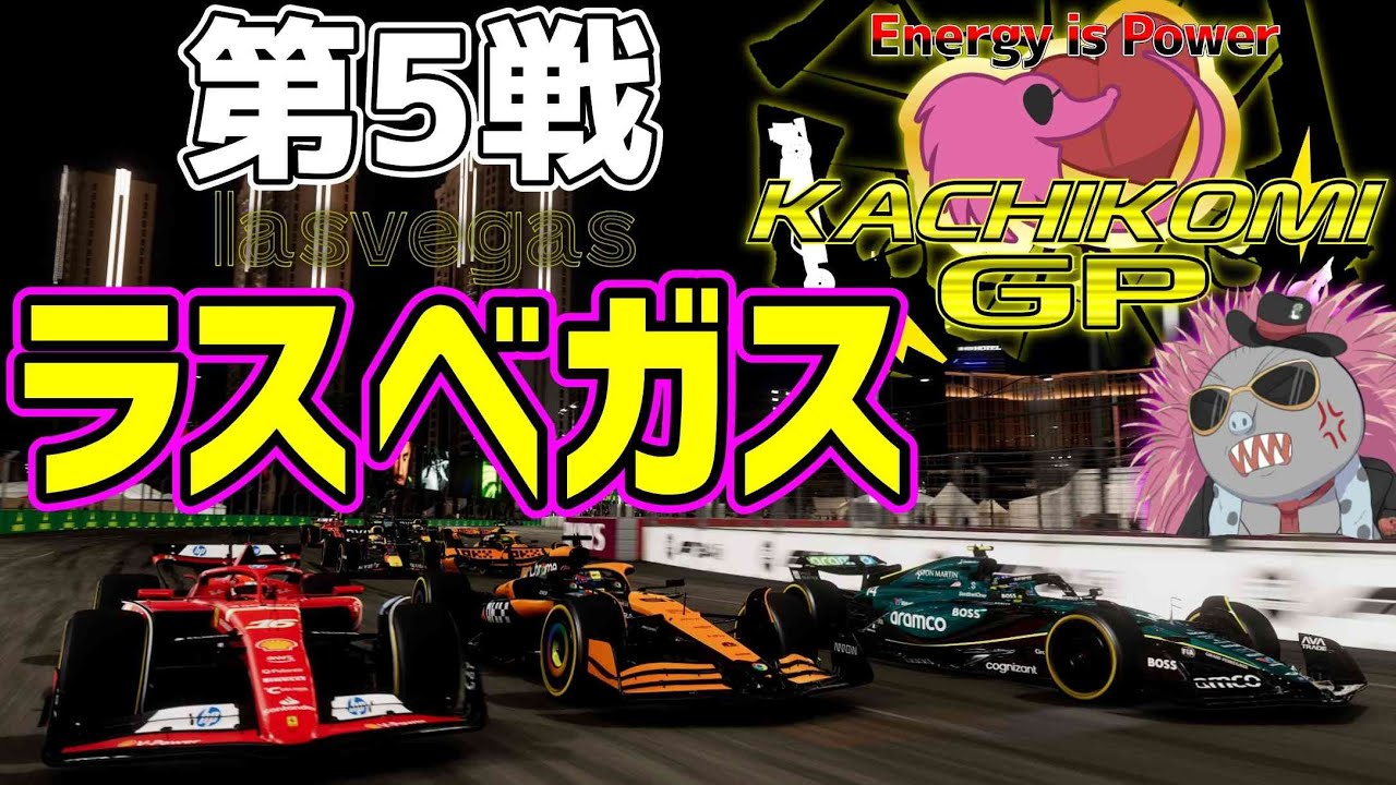 【KACHIKOMIGP】第5戦 ラスベガスGP 予選開始22時00分～ 実況：Ash Lordinlet - YouTube