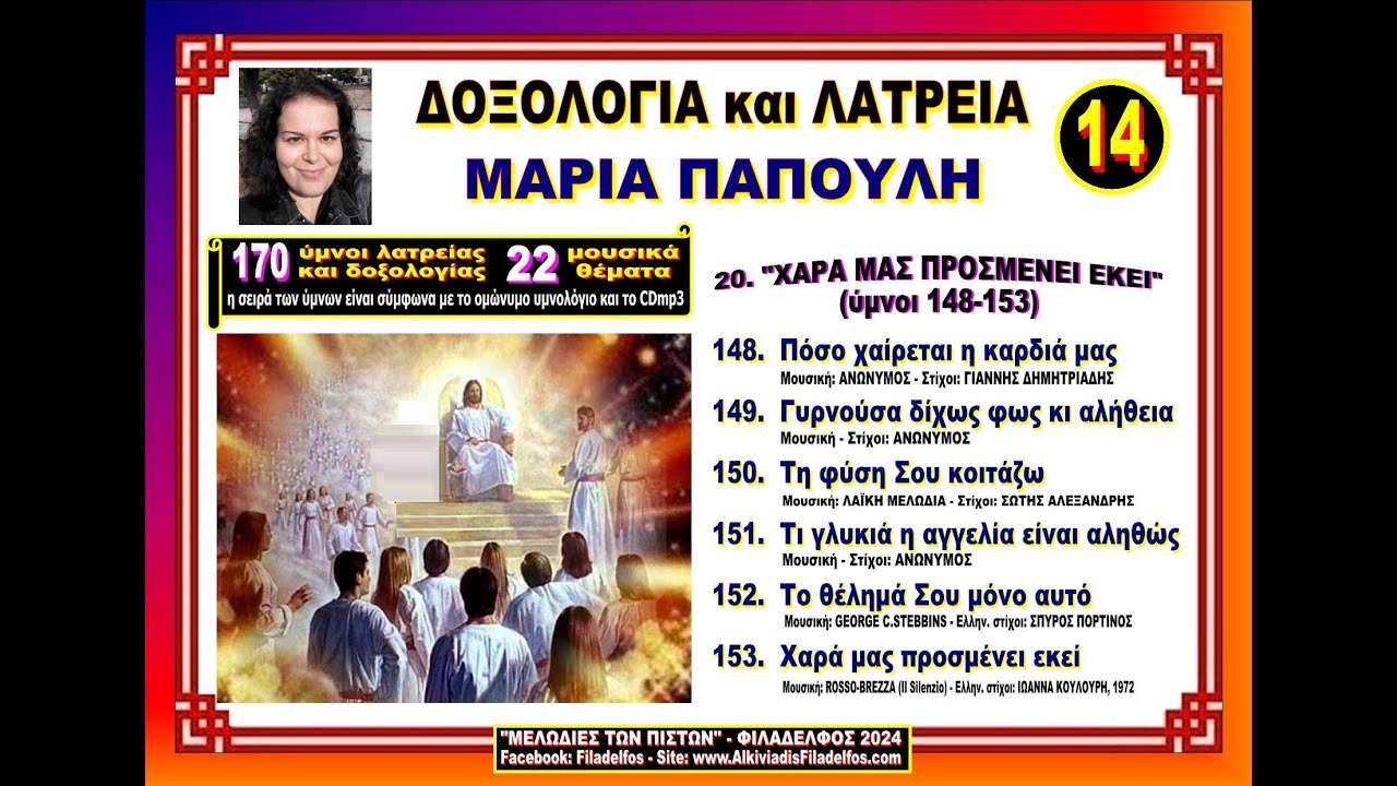 Video14. ΔΟΞΟΛΟΓΙΑ & ΛΑΤΡΕΙΑ με την ΜΑΡΙΑ ΠΑΠΟΥΛΗ - ΧΑΡΑ ΜΑΣ ΠΡΟΣΜΕΝΕΙ ...