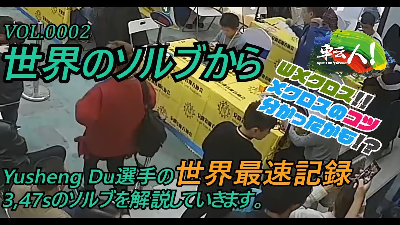 世界のソルブからVOL.02 Yusheng Du選手の世界最速記録3.47秒のソルブを解説していきます。 - YouTube