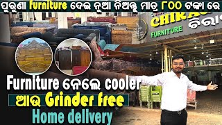 Furniture  ରେ ହବ FINANCE  Best furniture shop in Bhubaneswar ମାତ୍ର ୮୦୦ ଟଙ୍କା ରେ furniture ନିଅନ୍ତୁ ।