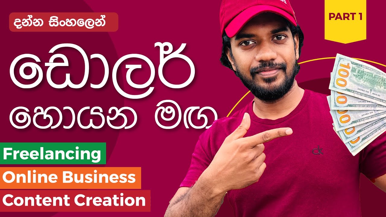 ගෙදර ඉදලම ඩොලර් හොයමු - Unlock Your Online Income: Ultimate Guide Part ...