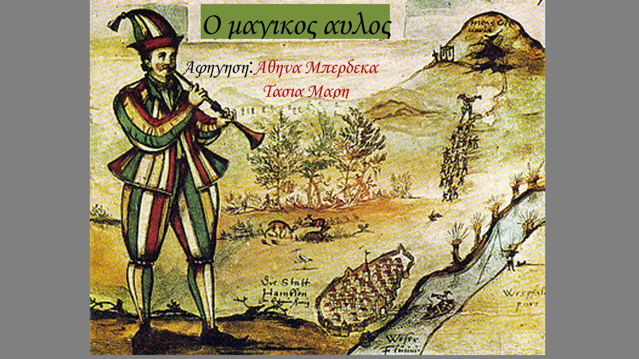 Ο μαγικός αυλός - YouTube