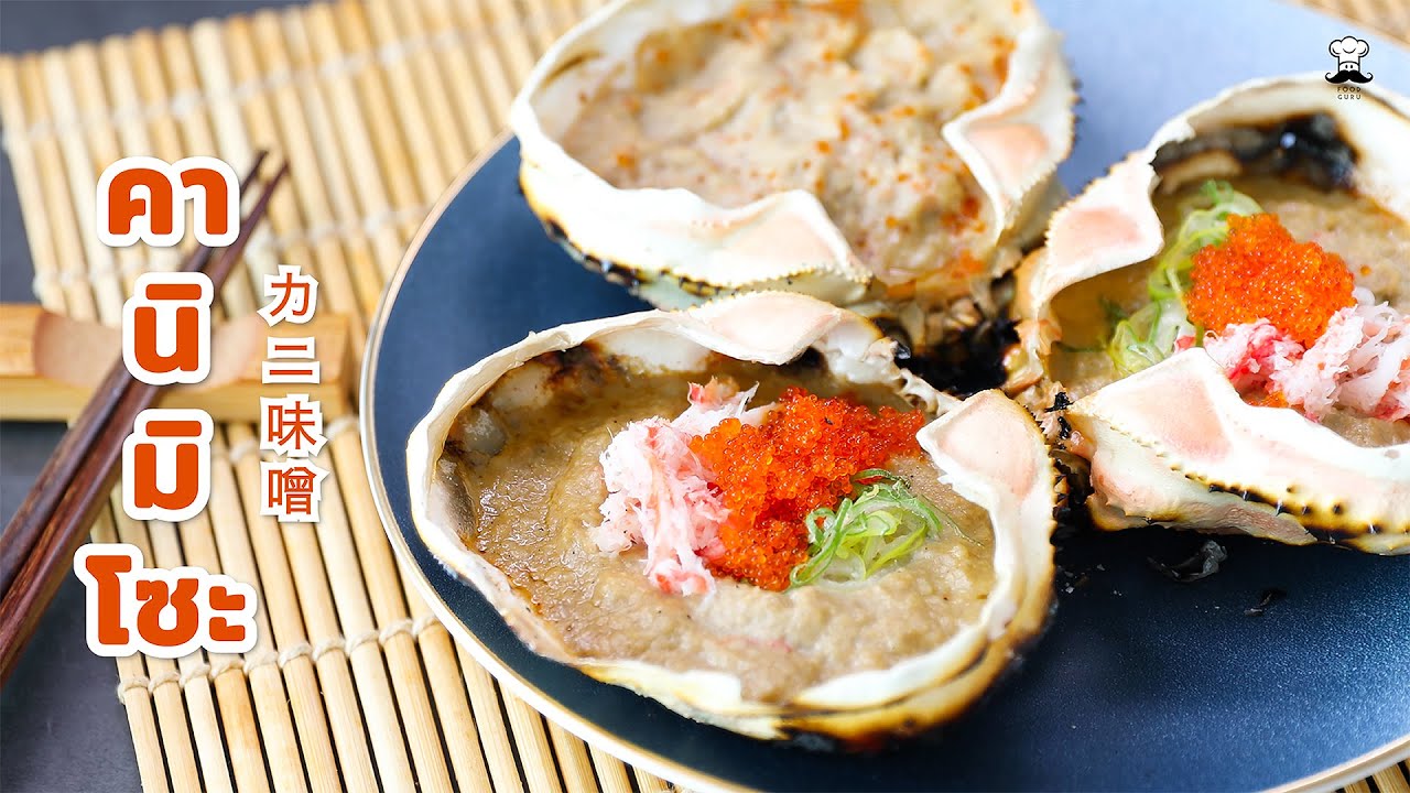 คานิมิโซะ หรือ มันปูญี่ปุ่นย่าง (Kanimiso) | Food Guru Recipe - YouTube