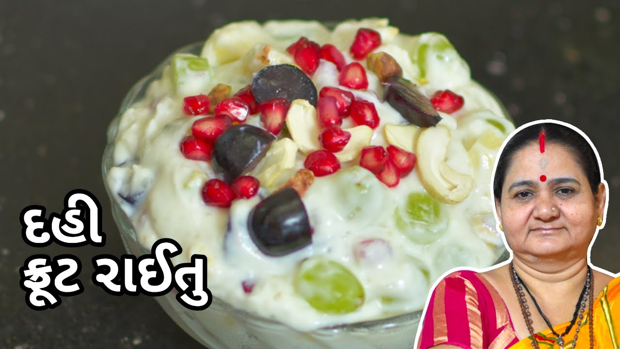 દહીં ફ્રૂટ રાયતુ - Dahi Fruit Raytu - Aru'z Kitchen - Gujarati Recipe ...