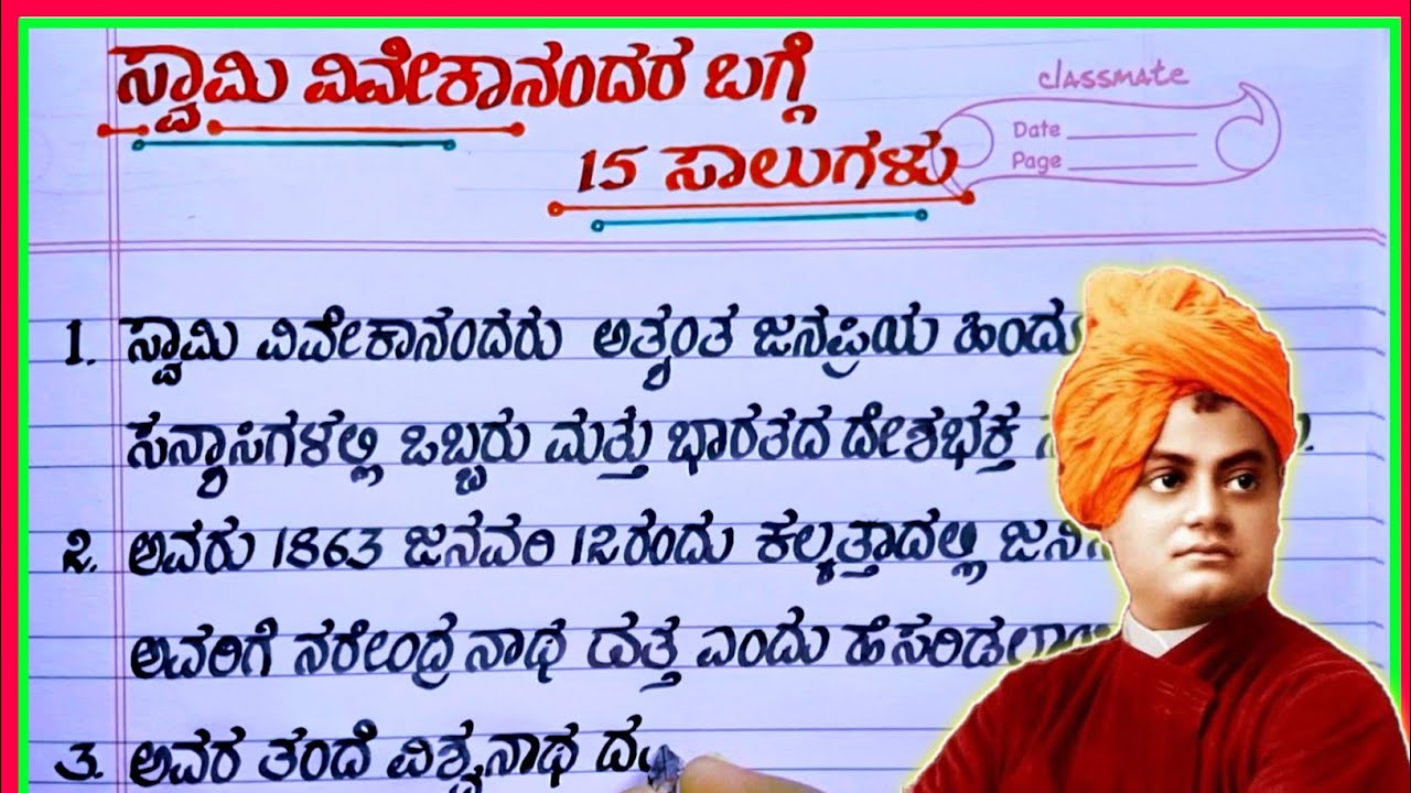 ಸ್ವಾಮಿ ವಿವೇಕಾನಂದ | Swami Vivekananda essay in Kannada | swakananda ...