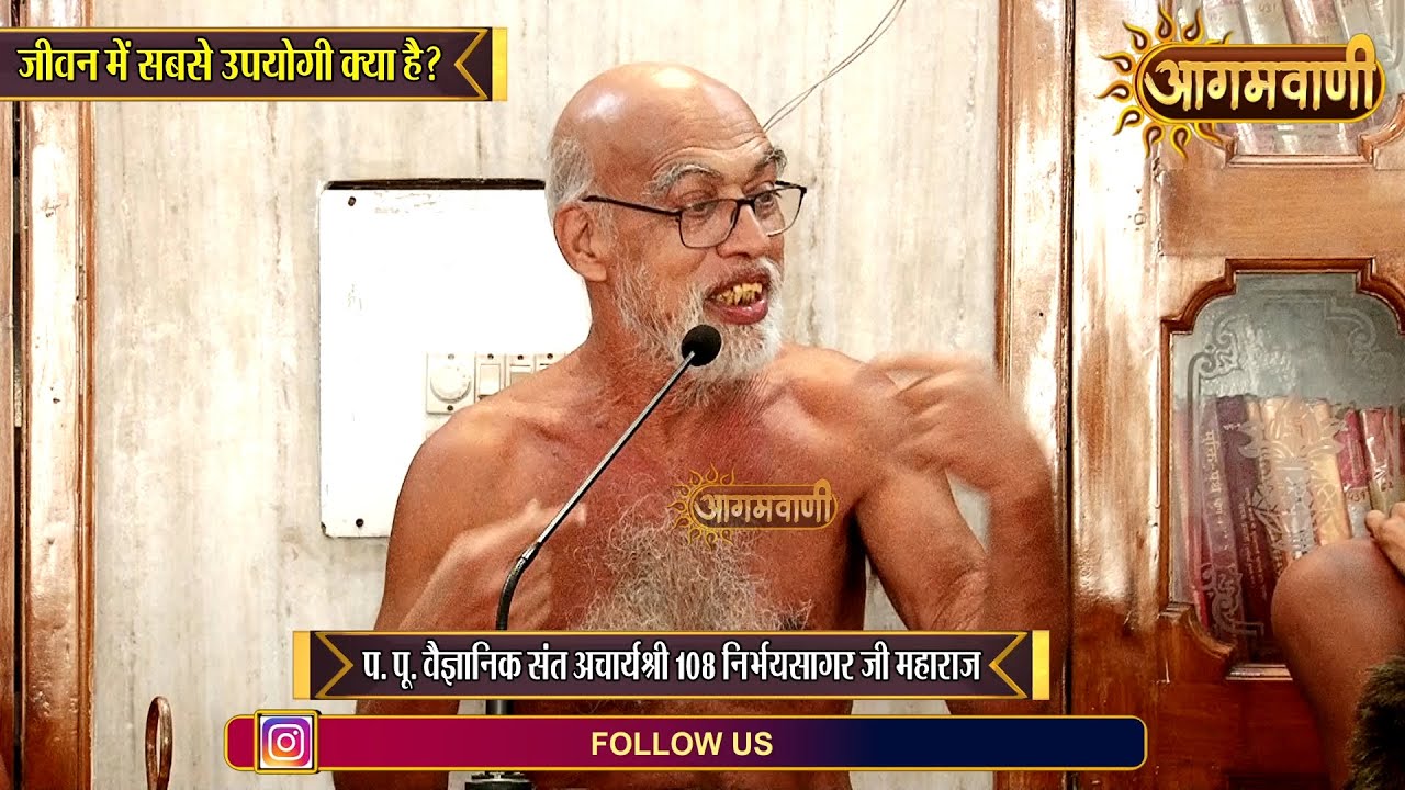 जीवन में सबसे उपयोगी क्या है?| Nirbhay Sagar Ji ?| Agamvani Channel - YouTube