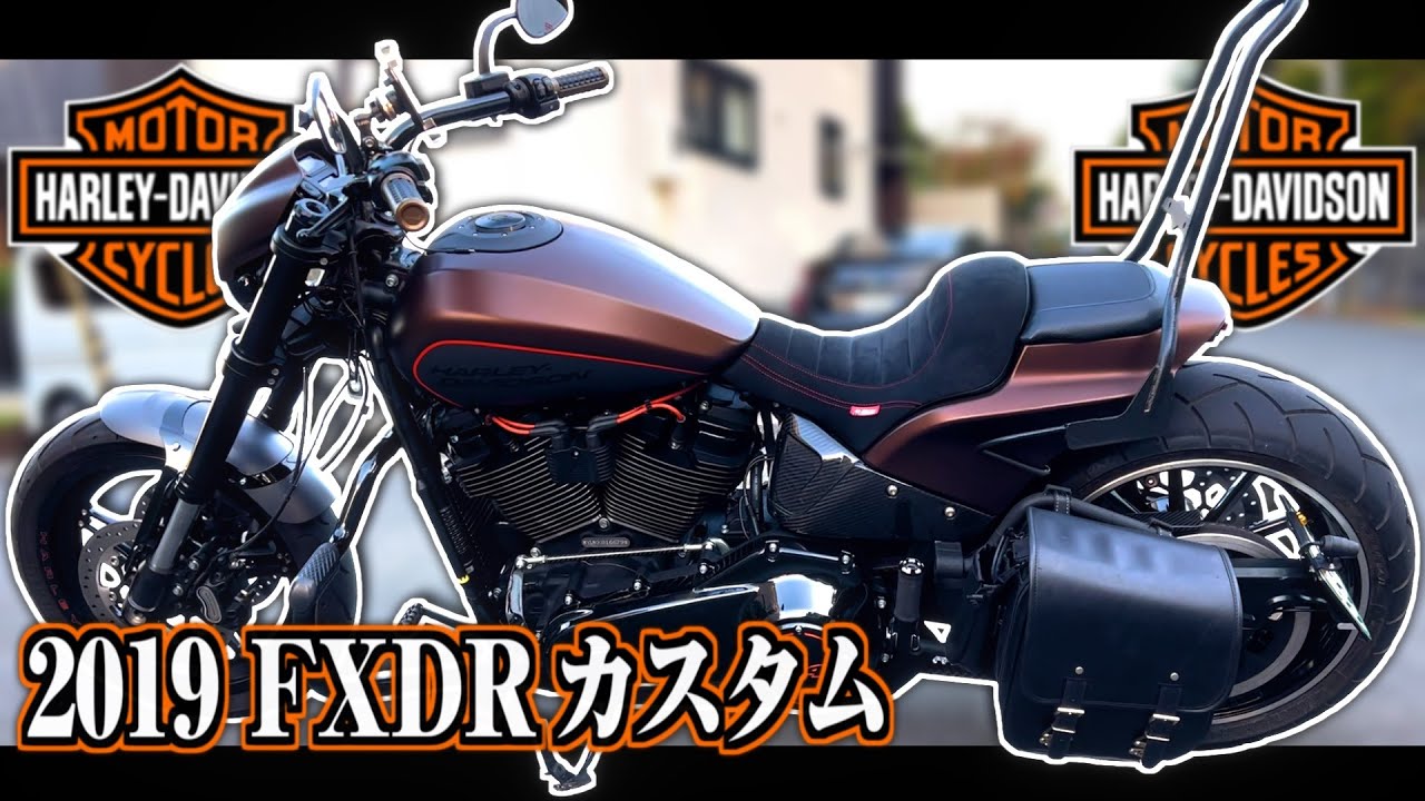 【車両紹介】19年式 FXDR カスタム 【ハーレーダビッドソン】 - YouTube