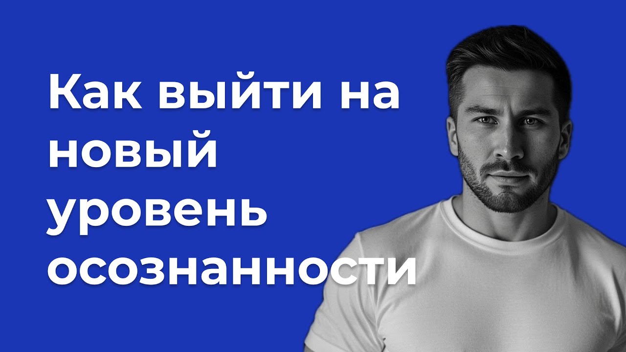 Уровни осознанности — как их использовать и менять свою жизнь | Подкаст Mr. Igor – 52 выпуск ...
