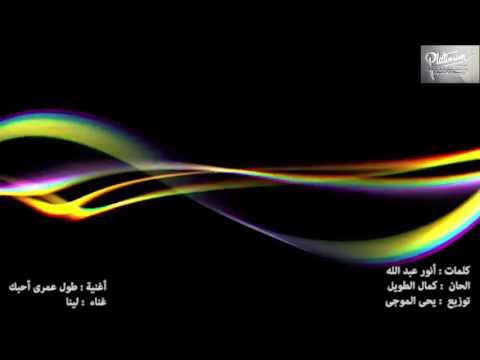 لينا - طول عمري  | Lina - Tool omry