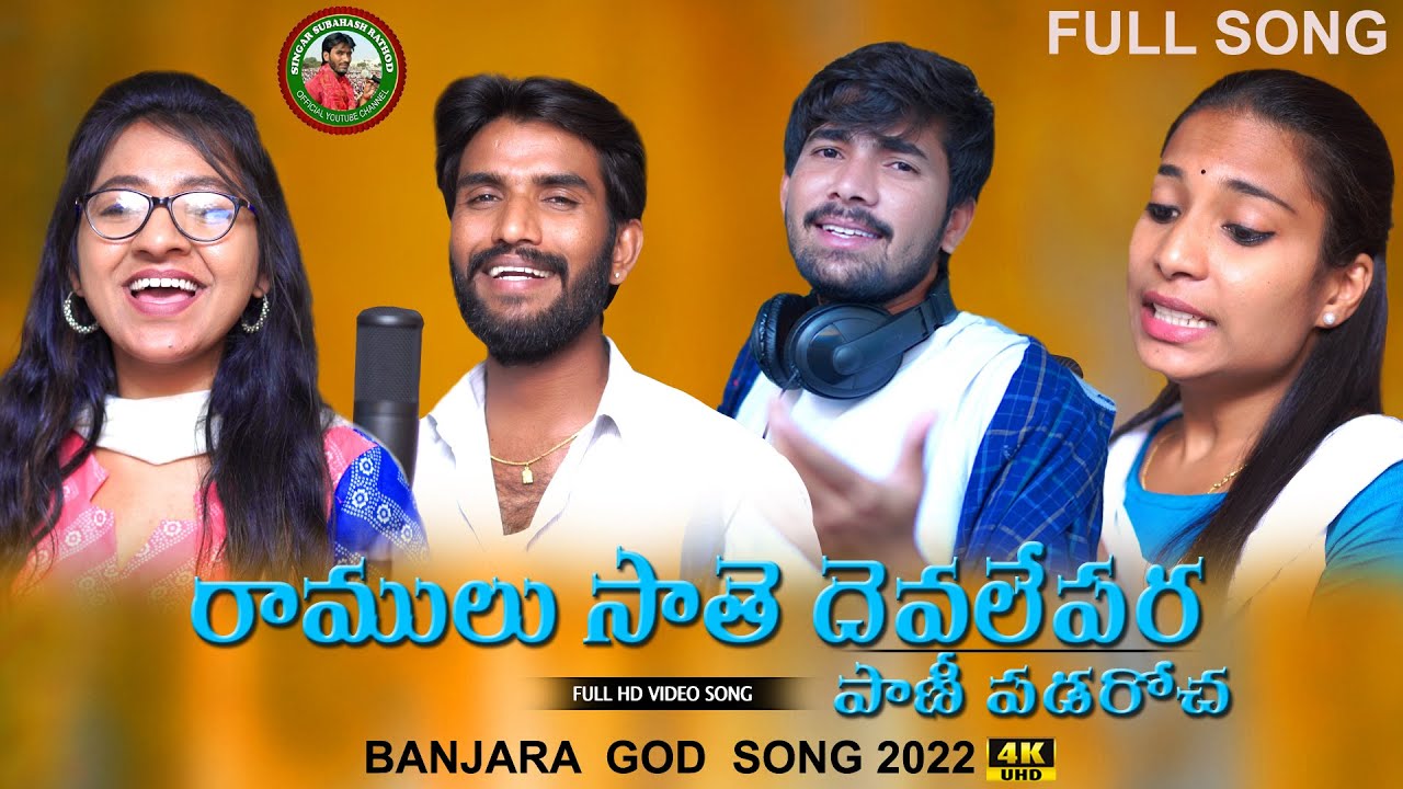 RAMULU SATHE DEVALEPA/BANJARA SONG/SUBHASHRATHOD/KORRAITTU NAIK/SIRISHA ...